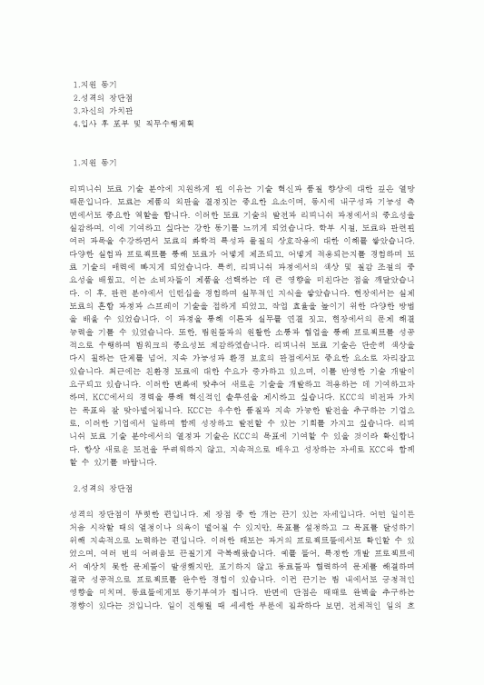 KCC_생산기술 - 리피니쉬도료기술_BEST 우수 자기소개서