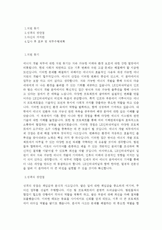 LX인터내셔널 인프라 _ 에너지 개발 직무 BEST 우수 자기소개서 자소서