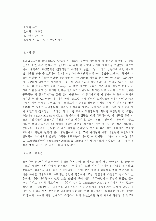 로레알코리아 Regulatory Affairs & Claims 직무 BEST 우수 자기소개서 자소서