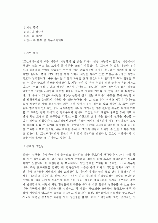 LX인터내셔널 재무 직무 BEST 우수 자기소개서 자소서