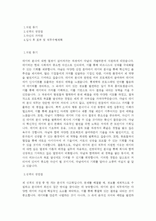 다날 개발부문_데이터분석 직무 BEST 우수 자기소개서 자소서