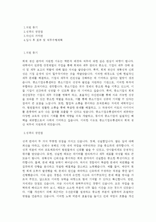중소기업유통센터_고졸인재 회계정산_BEST 우수 자기소개서