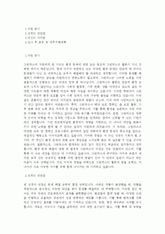 그린피스_BEST 우수 자기소개서