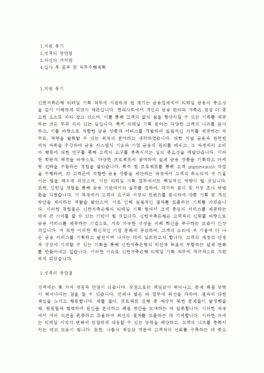 신한저축은행 리테일 기획 직무 BEST 우수 자기소개서 자소서