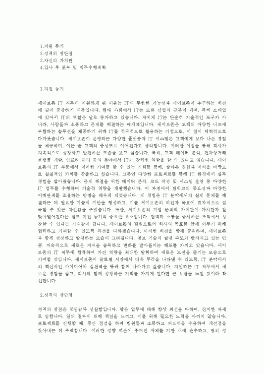 세이브존 IT 직무 BEST 우수 자기소개서 자소서