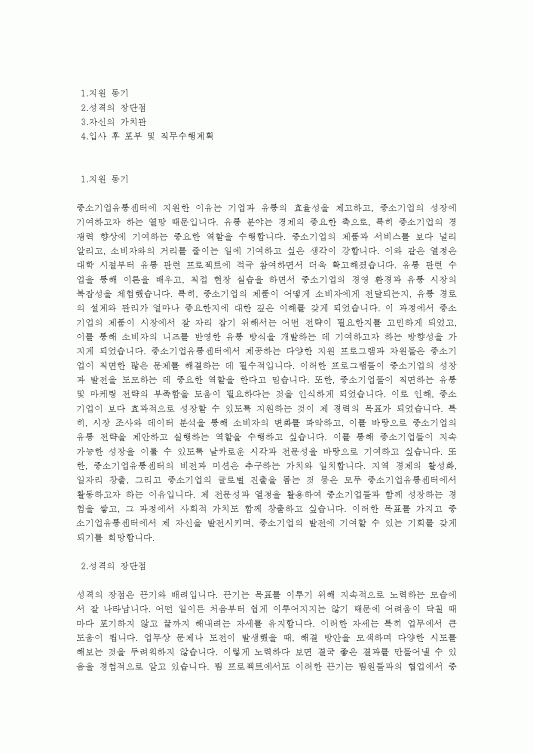 중소기업유통센터_사업관리-일반_BEST 우수 자기소개서