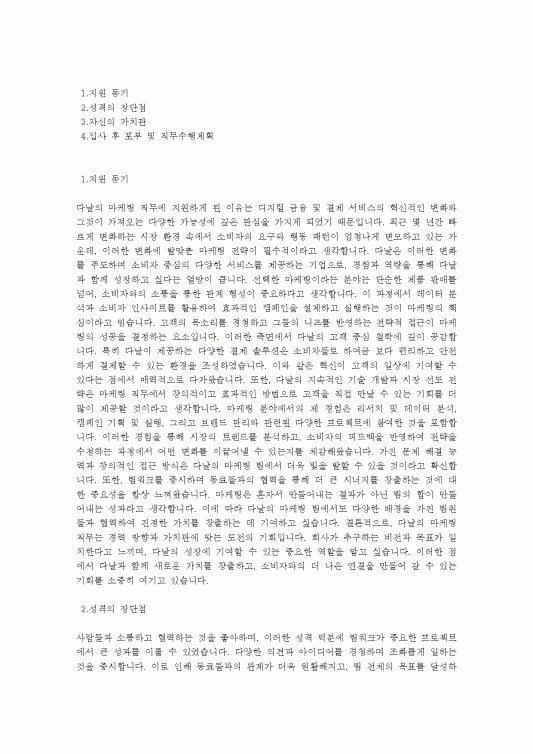 다날 사업부문_마케팅 직무 BEST 우수 자기소개서 자소서