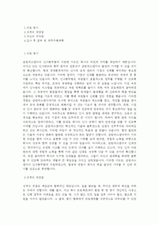 삼원에스앤디_경영지원본부_인사총무팀_BEST 우수 자기소개서