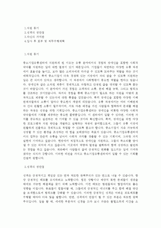 중소기업유통센터_사회형평(장애인(제한))_BEST 우수 자기소개서