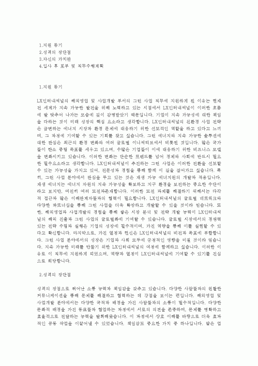 LX인터내셔널 해외영업 및 사업개발_그린 사업 직무 BEST 우수 자기소개서 자소서