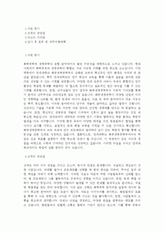 연세대학교 화공생명공학부 학업계획서 BEST 우수