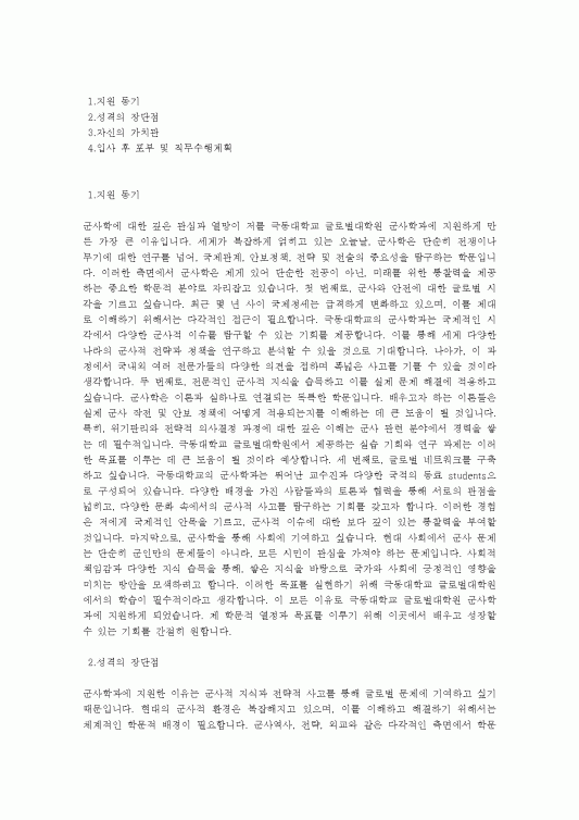극동대학교 글로벌대학원 군사학과 학업계획서 BEST 우수