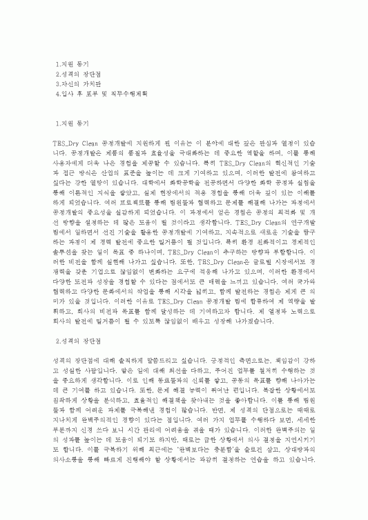 TES_Dry Clean 공정개발_BEST 우수 자기소개서