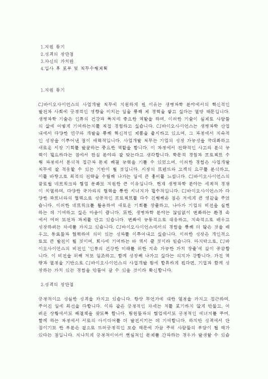 CJ바이오사이언스 Staff_사업개발 직무 BEST 우수 자기소개서 자소서