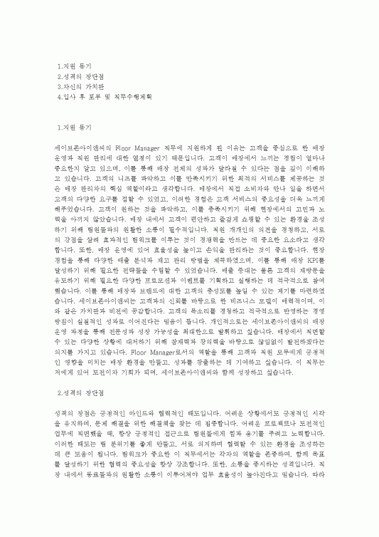 세이브존아이앤씨 Floor Manager 직무 BEST 우수 자기소개서 자소서