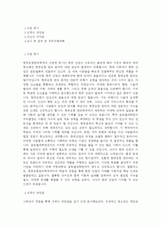 극동대학교 글로벌대학원 항공운항관리학과 학업계획서 BEST 우수