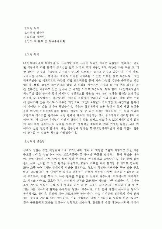 LX인터내셔널_해외영업 및 사업개발_자원 사업_BEST 우수 자기소개서