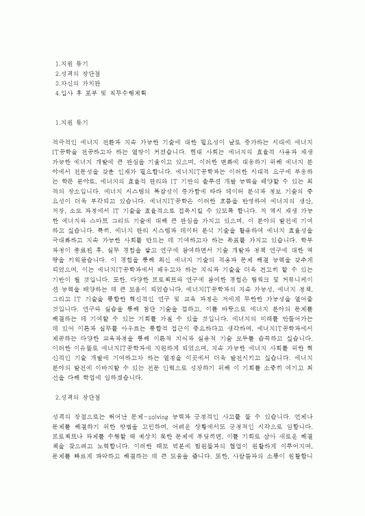극동대학교 에너지IT공학과 학업계획서 BEST 우수