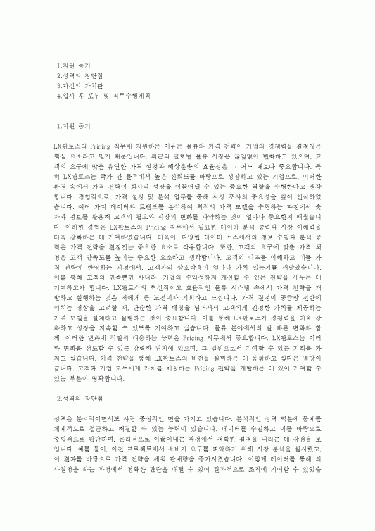 LX판토스 Pricing(전략수립) 직무 BEST 우수 자기소개서 자소서