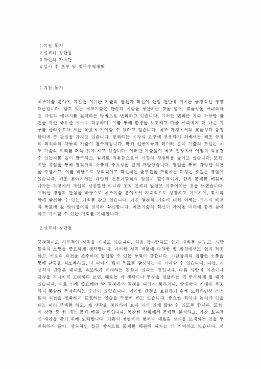 TES_제조기술_BEST 우수 자기소개서