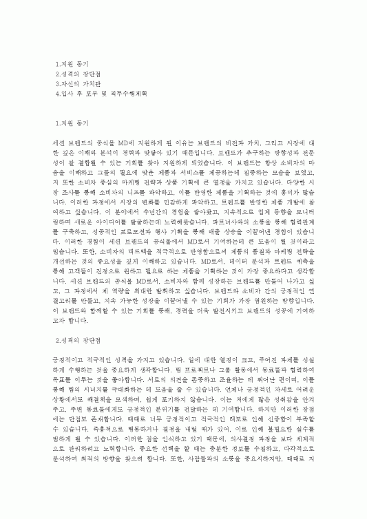 세이션_브랜드 공식몰 MD_BEST 우수 자기소개서