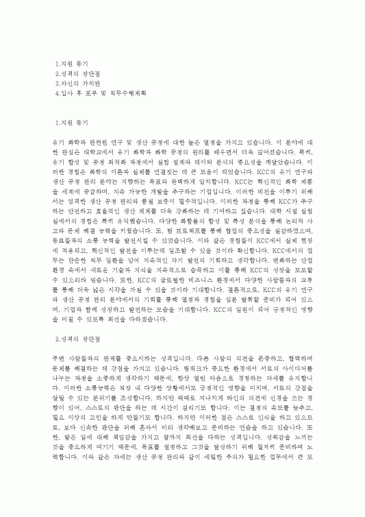 KCC_유기연구_생산공정관리_BEST 우수 자기소개서