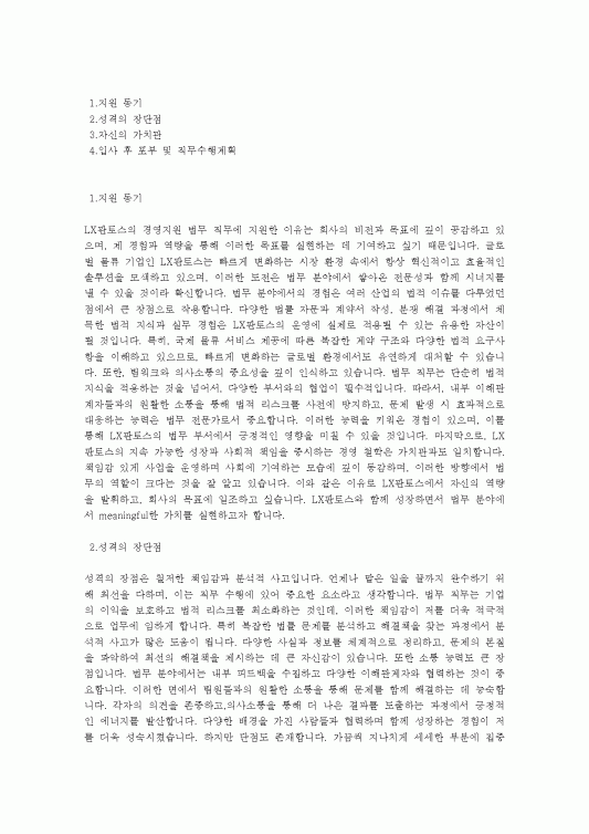 LX판토스 경영지원 법무 직무 BEST 우수 자기소개서 자소서