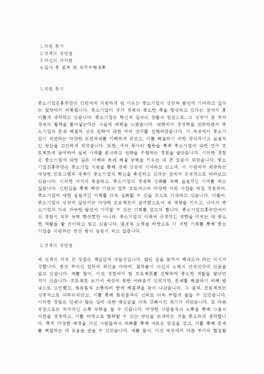 중소기업진흥공단 _인턴_청년인턴_BEST 우수 자기소개서