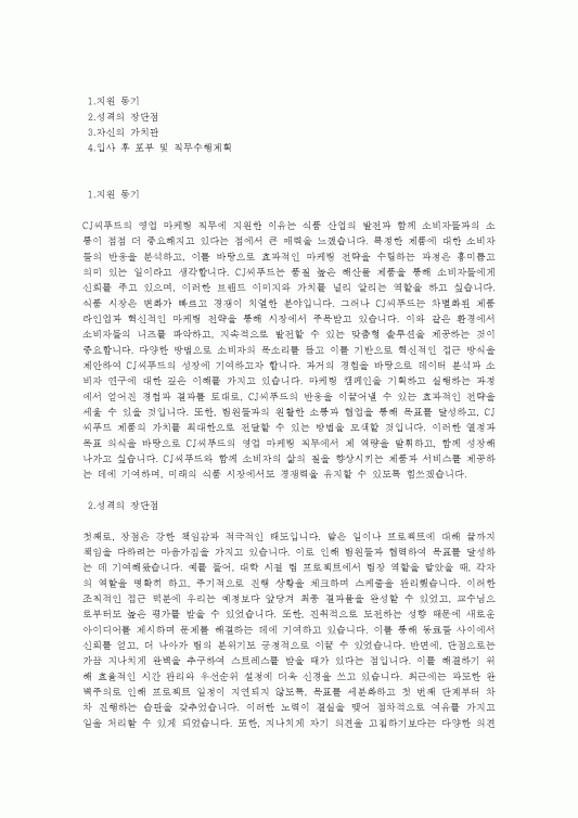 CJ씨푸드 영업 마케팅 직무 BEST 우수 자기소개서 자소서