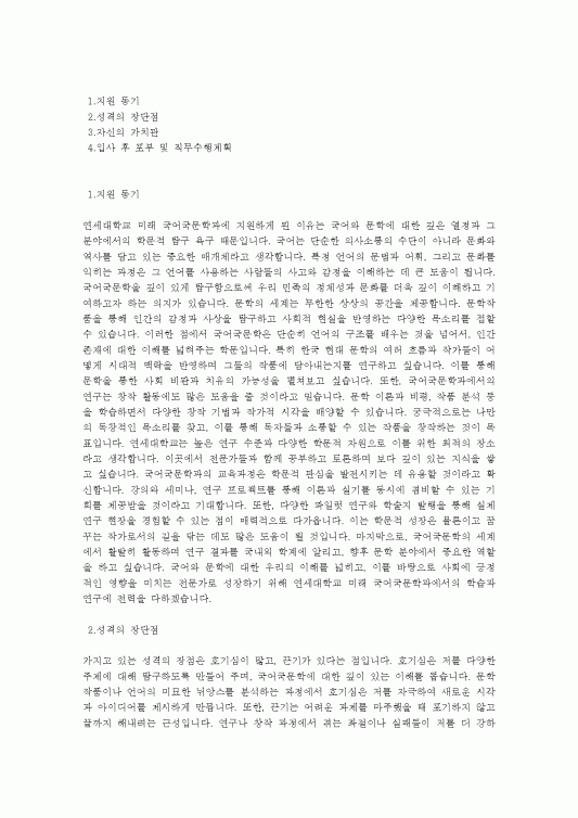 연세대학교미래 국어국문학과 학업계획서 BEST 우수