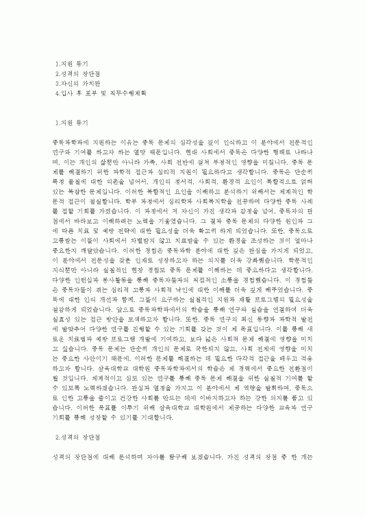 삼육대학교 대학원 중독과학과 학업계획서 BEST 우수