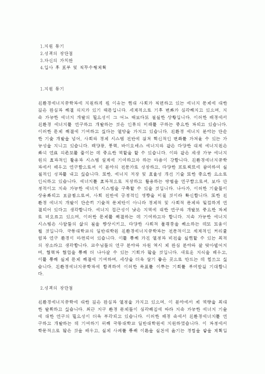 극동대학교 일반대학원 친환경에너지공학과 학업계획서 BEST 우수