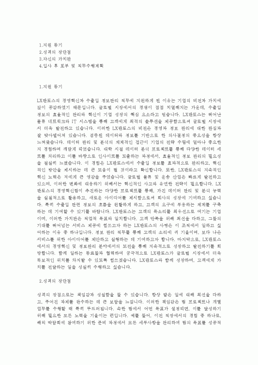 LX판토스 경영혁신_수출입 정보관리 직무 BEST 우수 자기소개서 자소서