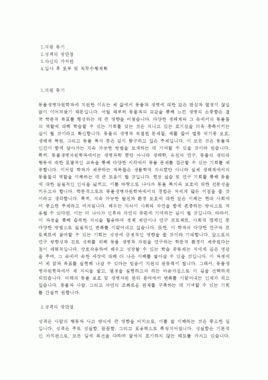 삼육대학교 동물생명자원학과 학업계획서 BEST 우수