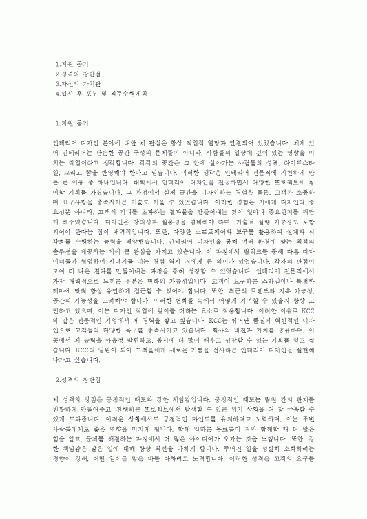 KCC_인테리어 전문직_BEST 우수 자기소개서