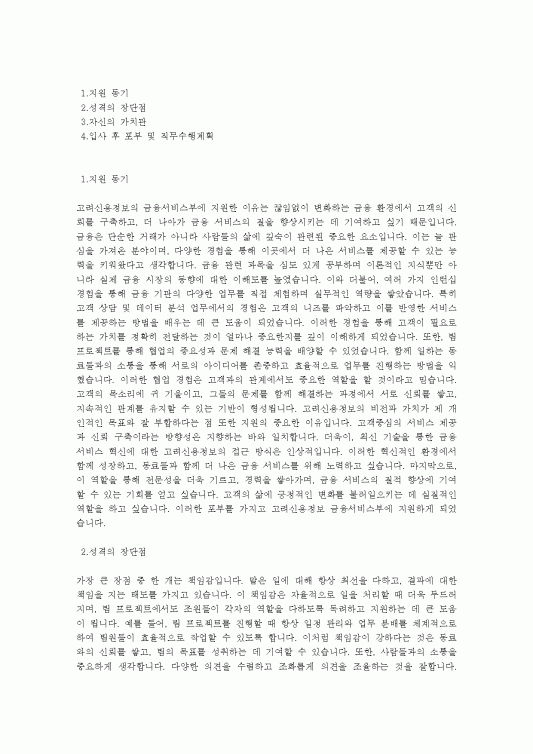 고려신용정보_금융서비스부_BEST 우수 자기소개서