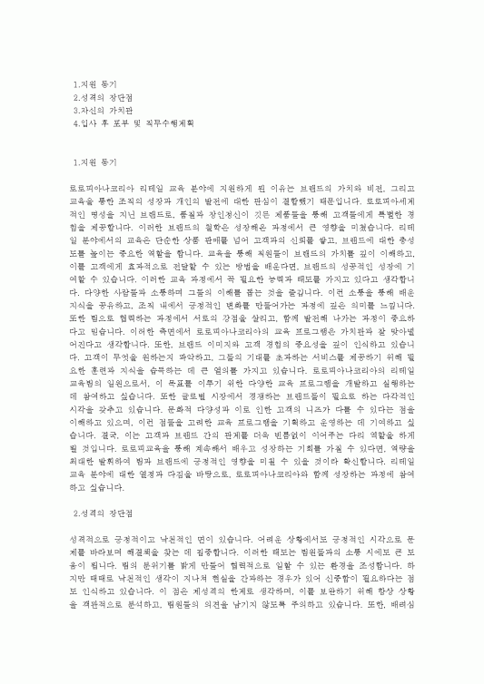 로로피아나코리아 리테일 교육 분야 Training internship 직무 BEST 우수 자기소개서 자소서