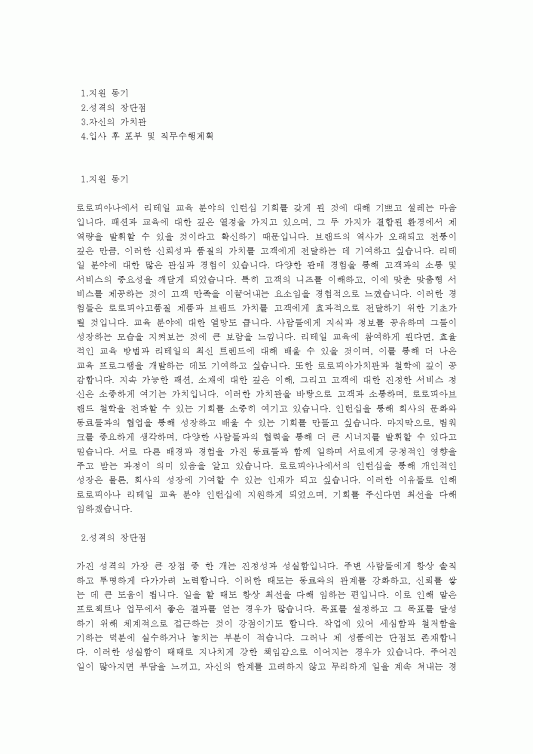 로로피아나코리아_리테일 교육 분야 Training internship_BEST 우수 자기소개서