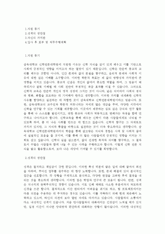 삼육대학교 신학전문대학원 기타소속학과없음 학업계획서 BEST 우수