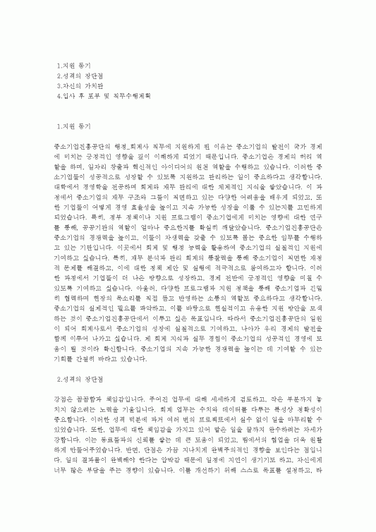 중소기업진흥공단 행정_회계사 직무 BEST 우수 자기소개서 자소서