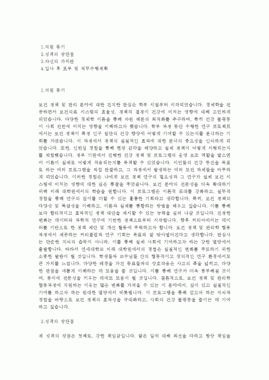 연세대학교미래 대학원 보건정책및관리학협동과정 학업계획서 BEST 우수