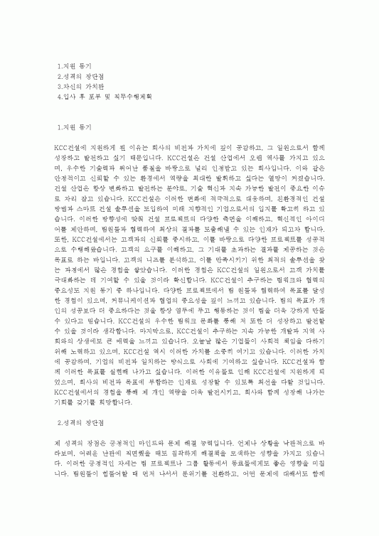 KCC건설 BEST 우수 자기소개서 자소서