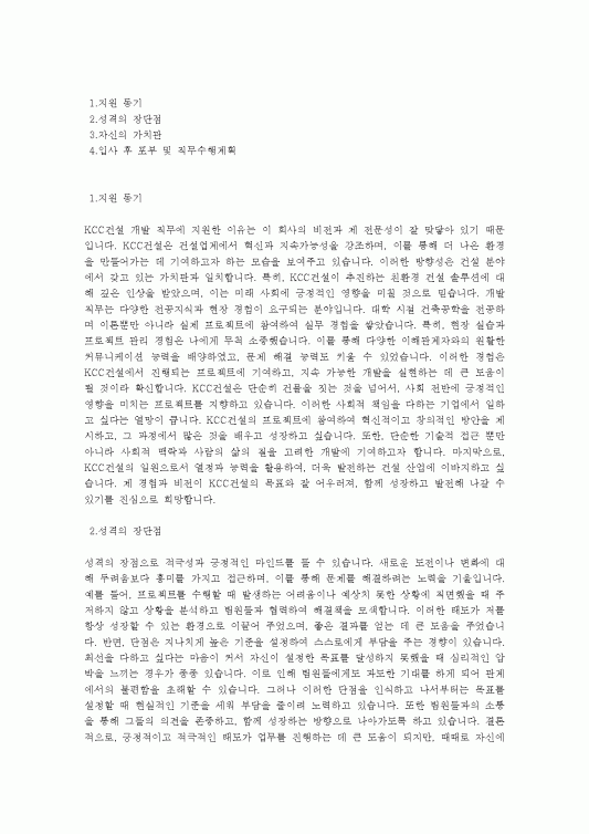 KCC건설 개발 직무 BEST 우수 자기소개서 자소서