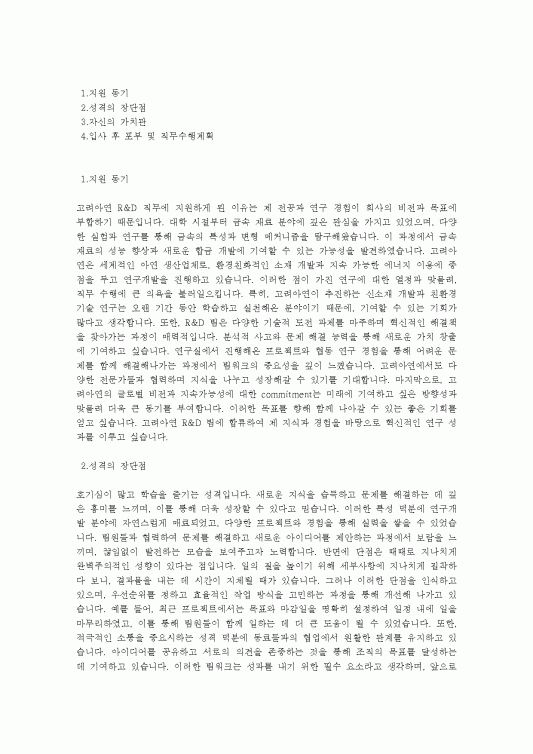 고려아연 R&D 직무 BEST 우수 자기소개서 자소서