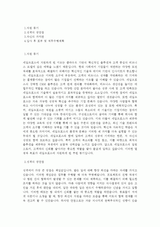 세일즈포스코리아 BEST 우수 자기소개서 자소서