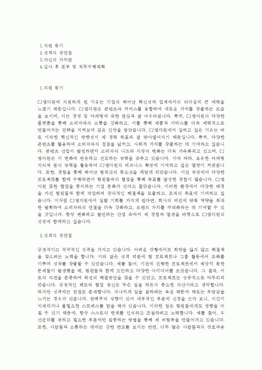 CJ엠디원_BEST 우수 자기소개서