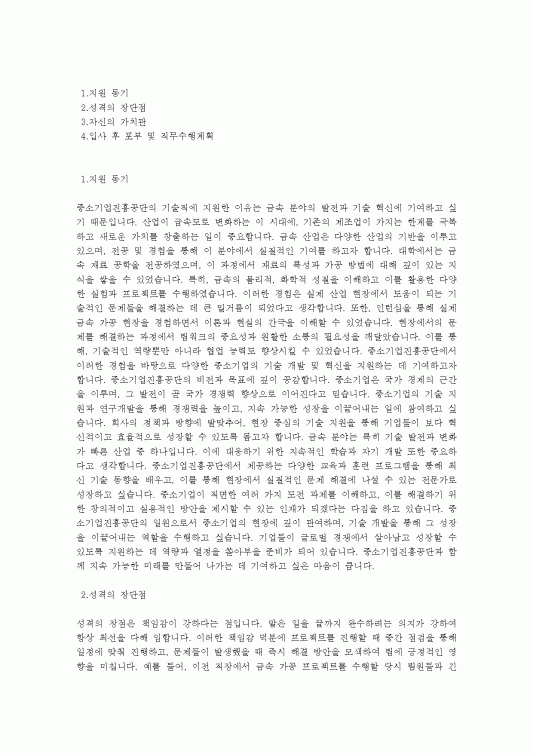 중소기업진흥공단_[일반직]기술직_금속_BEST 우수 자기소개서