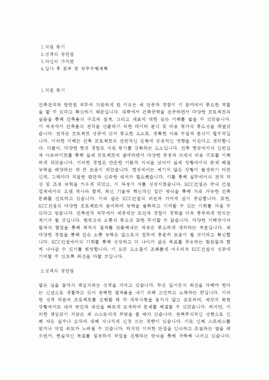 KCC건설 건축견적 민간 및 공공입찰 직무 BEST 우수 자기소개서 자소서
