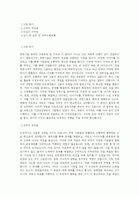 TJB대전방송_방송기술_BEST 우수 자기소개서