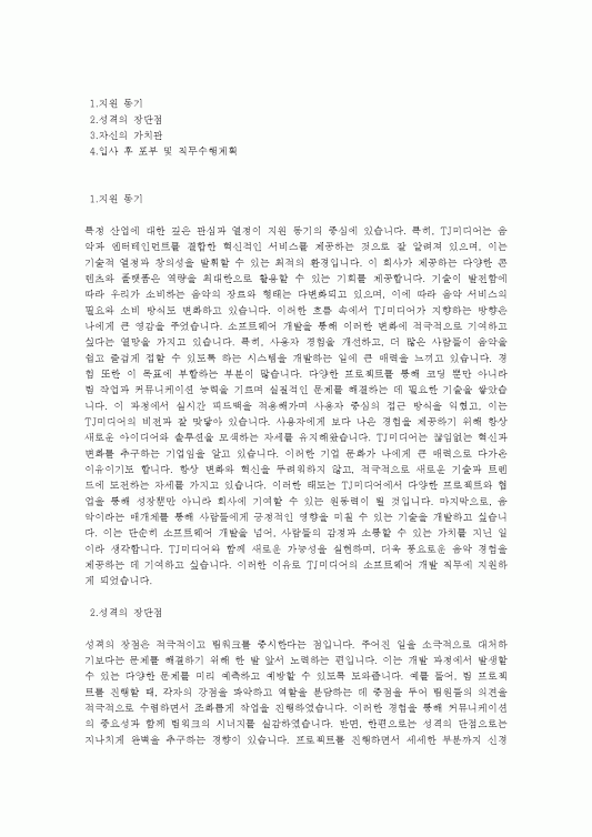 TJ미디어 SW개발 직무 BEST 우수 자기소개서 자소서